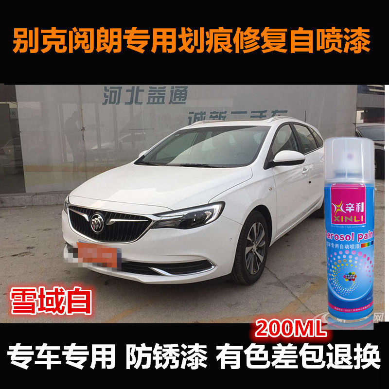 别克阅朗原厂车漆补漆笔白色红色专用汽车自喷漆划痕修复漆手喷漆