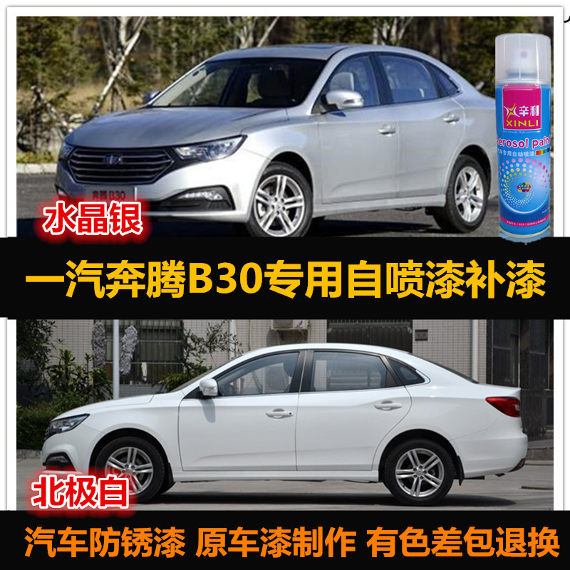 老款一汽奔腾B30专用车漆补漆笔白色银色汽车自喷漆划痕修复油漆
