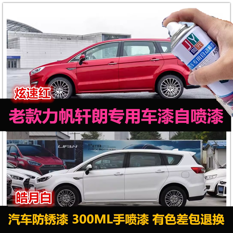 老款力帆轩朗专用自喷漆白色车漆补漆笔红色油漆汽车漆划痕修复漆