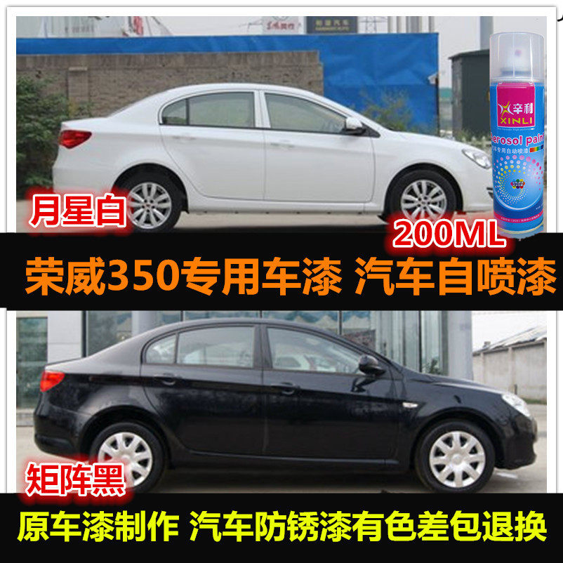 荣威350白色原车漆修补漆笔黑色金色专用汽车自喷漆划痕修复油漆