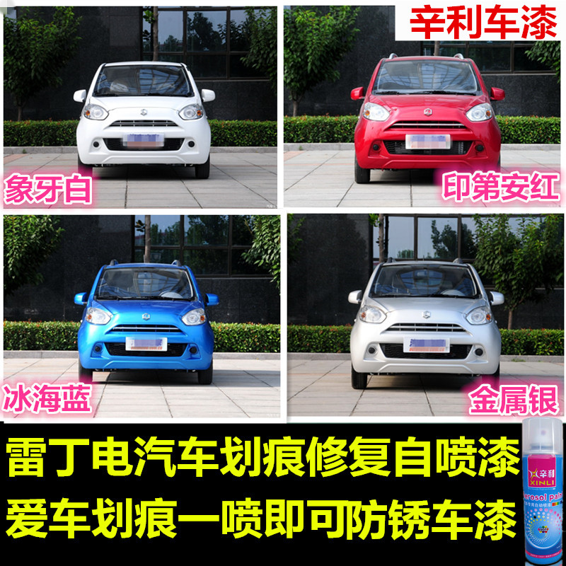 雷丁D50专用车漆修补漆笔白色蓝色汽车自喷漆划痕修复漆手摇喷漆