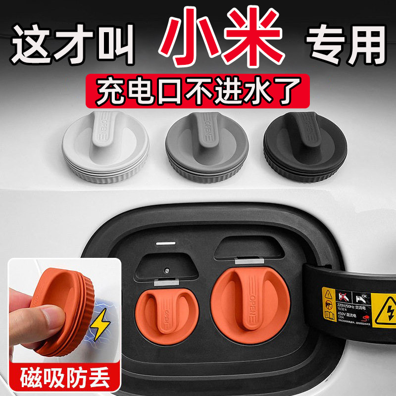 小米SU7/YU7/SU7 Ultra汽车快慢充电口保护盖硅胶防尘防水磁吸盖