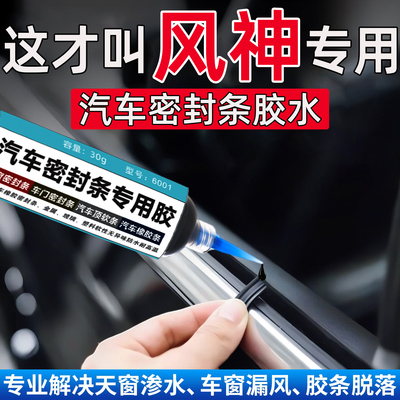 适用东风风神皓极SKY EV01/GS/L7X密封条专用胶水万能修复粘合剂
