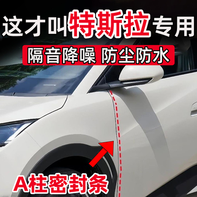 特斯拉Model 3/Y/X/S 汽车车门A柱缝隙密封条隔音条防尘防水减震