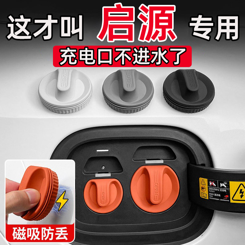启源Q05/Q06/A06/Q07/A07/E07/Lumin汽车充电口保护盖防水磁吸盖