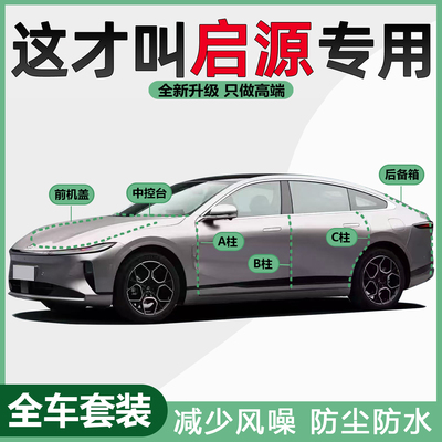 长安启源A05/A06/A07/Q05/Q07隔音密封条中控车门防尘防水静音条