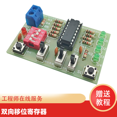 74LS194双向移位寄存器套件diy电子制作 基础电子技能实训散件