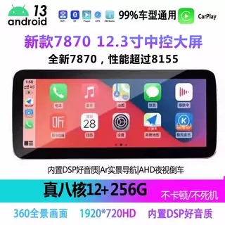 12.3寸方易通7870中控大屏360全景倒车影像智能安卓导航一体车机
