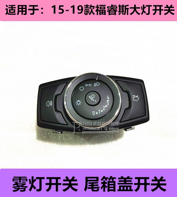 普科斯适用于15.18.19.款福睿斯大灯开关自动大灯雾灯尾箱盖开关