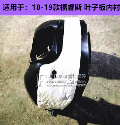 普科斯适用于15.18.19.款福睿斯叶子板内衬 前后轮挡泥板塑料内衬