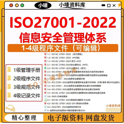 ISO27001-2022信息管理体系1-4级程序文件 表格模板 视频解读