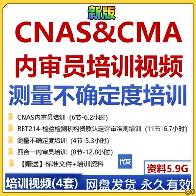 CNAS&CMA内审员培训视频测量不确定度培训视频评审准则企业资料