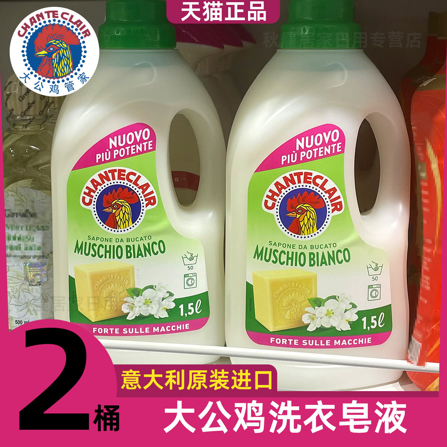 大公鸡头管家洗衣皂液意大利进口内衣浓缩去污渍易漂洗手洗机天然