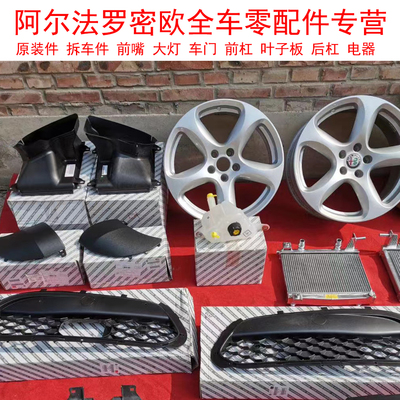 适配阿尔法罗密欧Giulia Stelvio大灯 前杠 后杠排气管车轮叶子板
