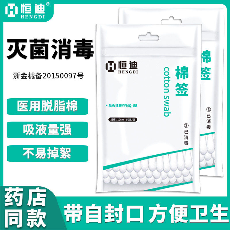 恒迪棉签医用无菌家用独立包装掏耳朵专用棉花棒消毒灭菌款棉棒