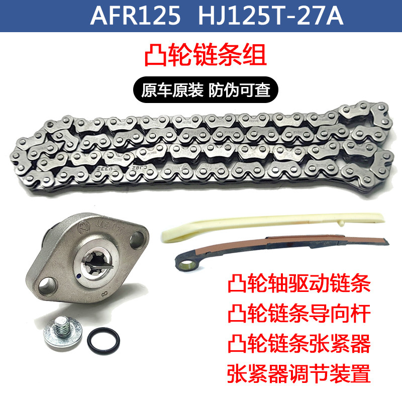 豪爵AFR125 凸轮轴驱动链条 导向杆 张紧器调节装置 导向杆压条