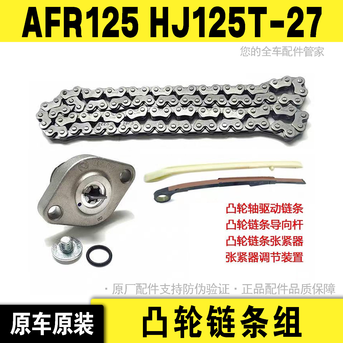 适配豪爵AFR125正时链条凸轮轴链HJ125T-27导向杆张紧器调节装置