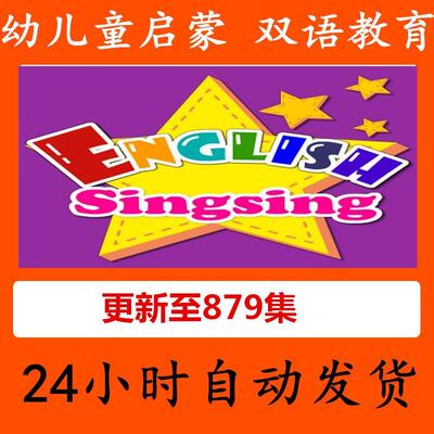 English Singsing儿童启蒙英语视频字母单词自然拼读日常词汇对话