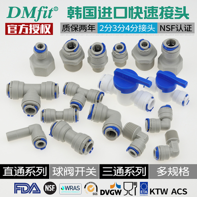 韩国进口DM2分3分4分净水器接头