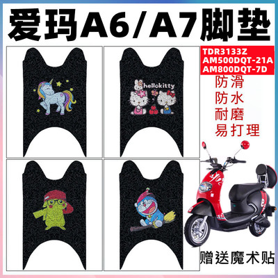 适用爱玛电动车A6/A7脚垫TDR3133Z AM500DQT-21A脚垫AM800DQT-7D