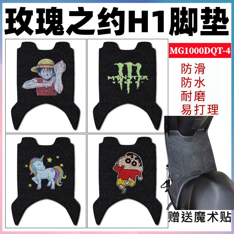 适用玫瑰之约H1电动车脚垫MG1000DQT-4丝圈防水防滑脚踩垫华日H1