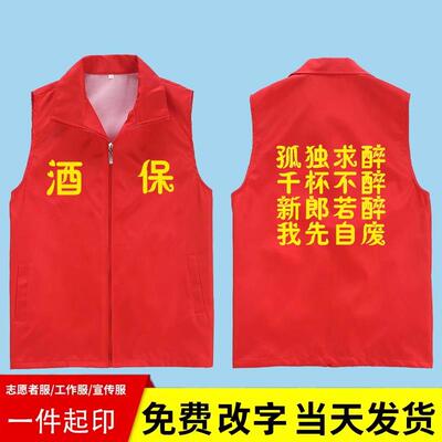 新郎专属顶酒者新娘婚庆代喝马甲工作服酒保喝酒找我印字衣服LOGO