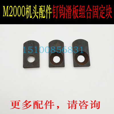 M2000双头订书机配件钉钩滑板固定块骑马订书机配件装订机半自动