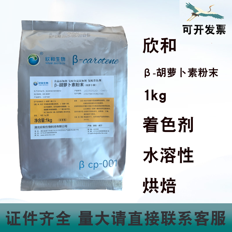 欣和β-胡萝卜素粉末复配着色剂胡萝卜素黄天然色素水溶性着色剂