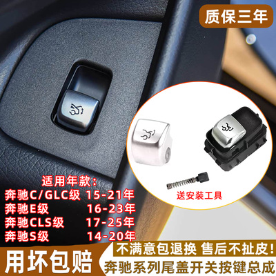 奔驰CESGLCCLS级尾盖开关