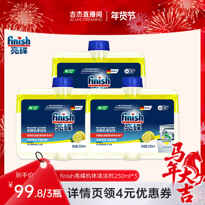 【吉杰推荐】finish亮碟机体清洁剂250ml*3瓶洗碗机用洗涤剂