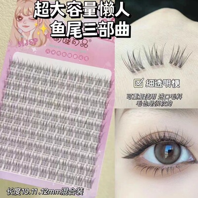 妈生感懒人鱼尾假睫毛