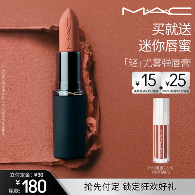 【达人直播专属】MAC/魅可尤雾弹唇膏口红裸色滋润
