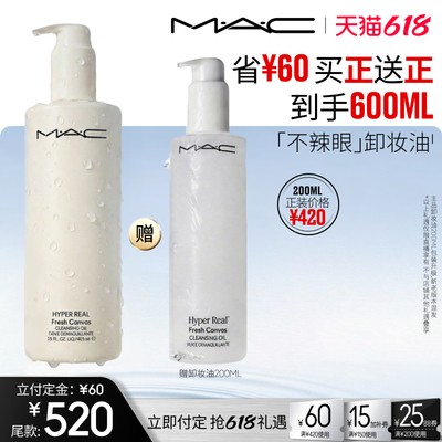 【香菇618】MAC/魅可卸妆油敏感肌深层清洁温和