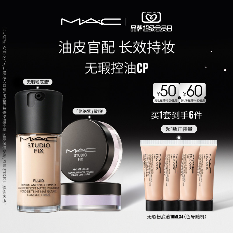 【官方正品】MAC/魅可控油组合无瑕粉底散粉套装持妆遮瑕控油