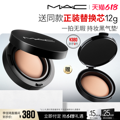 【李佳琦618时尚节预售付定金】MAC/魅可气垫遮瑕持久服帖