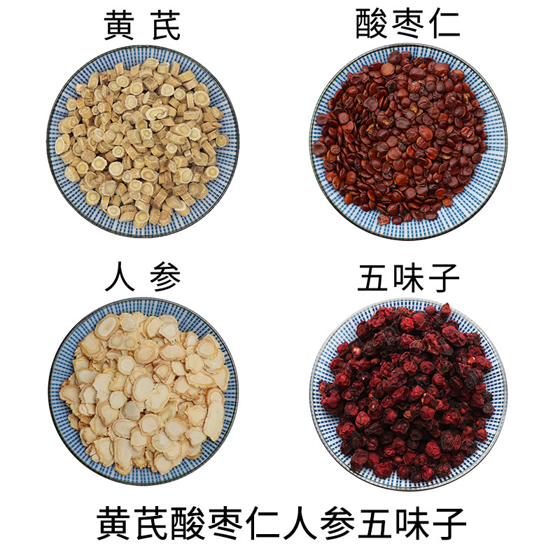黄芪酸枣仁人参五味子组合原材料天然无硫中药材新货中草药包邮