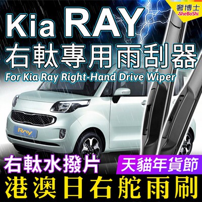 Kia右舵Ray EV雨刷器起亚前后雨刮片快拆静音右軚RHD Wiper Blade