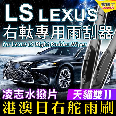 右舵适用Lexus凌志LS雨刷器LS500h雨刮器LS600hL右驾LS460L水拨片