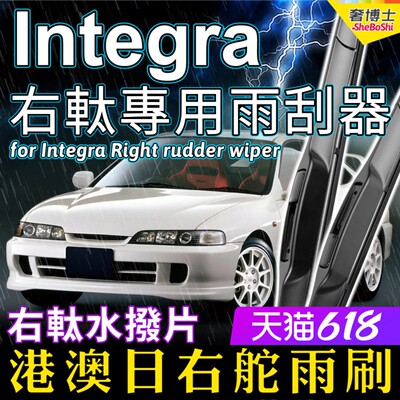 右舵Integra雨刷器TYPE-R右軚水拨片DC5适用Honda本田DC2雨刮器DB