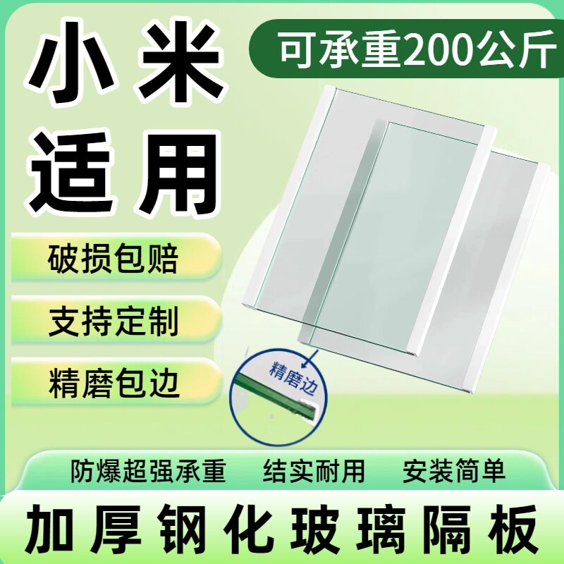 适用于小米冰箱玻璃隔板钢化分层板冷冻冷藏室层架分隔板配件大全