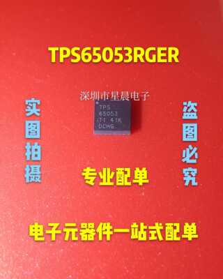 TPS65053RGER 封装QFN24 全新原装 电源管理IC 一站式BOM配套