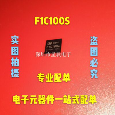 全新原装  F1C100S FIC100S 主控芯片 ARM9架构 QFN88 全新可直拍