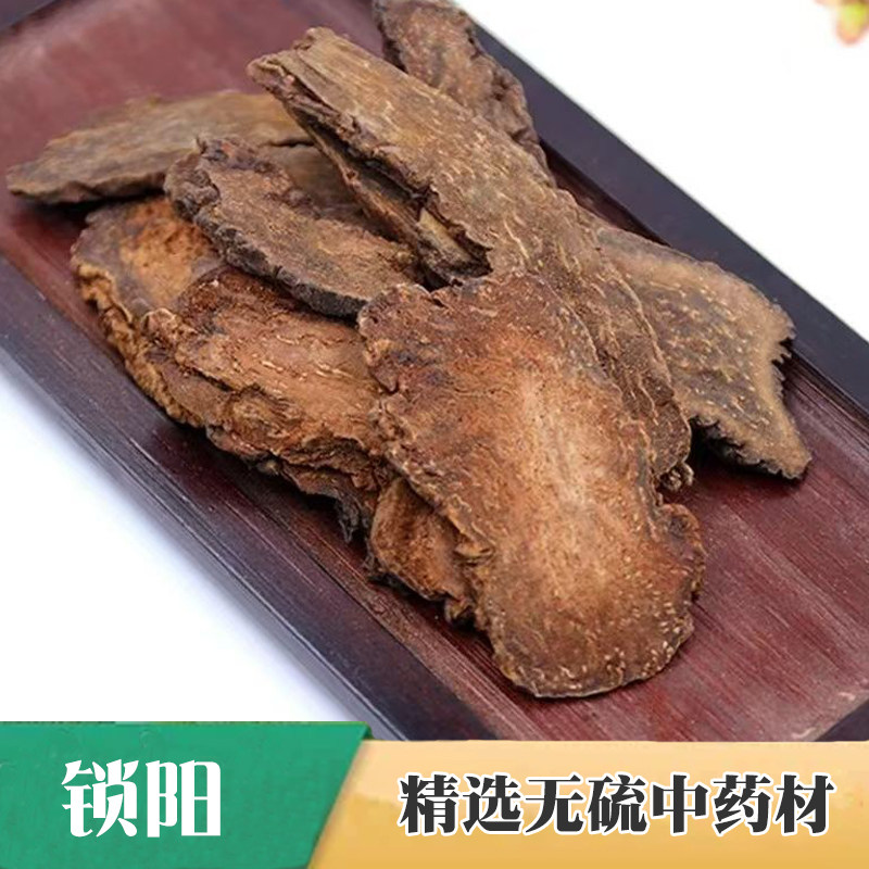 中药材锁阳50克 锁阳片初级农产品金锁阳 另肉苁蓉淫羊藿泡茶