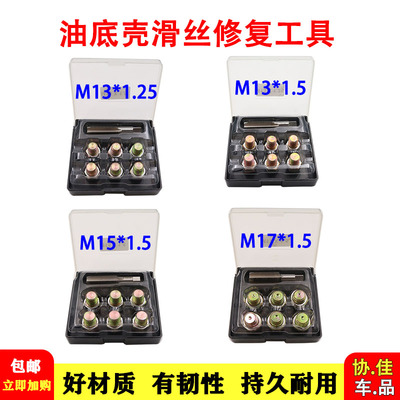 发动机油底壳修复滑牙M13 M15M17机油油底壳滑丝滑牙放油螺丝工具