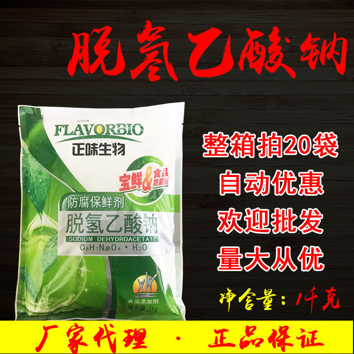 正味生物正味脱氢乙酸钠1千克食品防腐剂保鲜剂1公斤正品袋装包邮