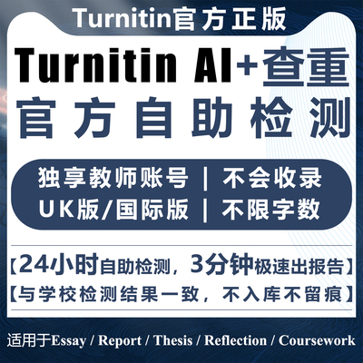 turnitin ai检测turnitin查重日卡教师版帐号英文国际版人工智能