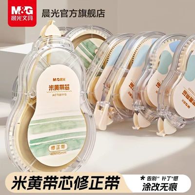 晨光修正带大容量米黄色无痕涂改小学学生初中顺滑改正原纸护眼色多多