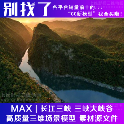 影视级 长江三峡 三峡大峡谷 自然山体 长江流域 山脉3Dmax模型