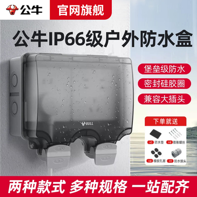公牛官网二位户外防水盒防水罩
