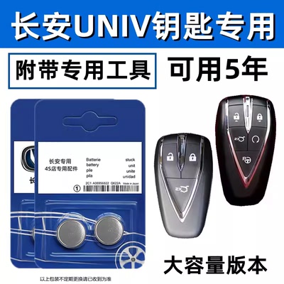 适用新款长安CS75PLUSCS55CS35欧尚X7UNIT智能遥控器钥匙电池电子